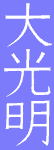 Reiki Info - The correct Dai Ko Myo Reiki Master Symbol